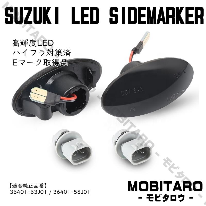 スズキ LED 点滅 サイドマーカー ジムニー JB23W 9型 10型 イグニス FF21S エスクード TD54 TD94 : カー用品モビタロウ - 通販 - Yahoo!ショッピング