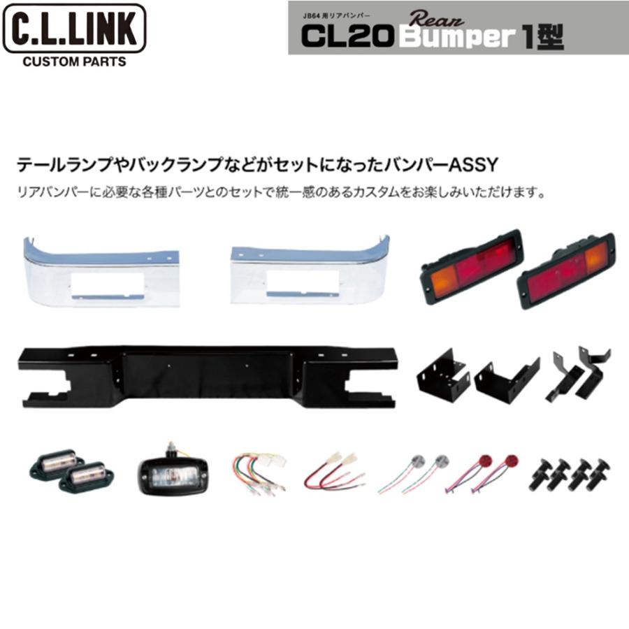 C.L.LINK C.L.LINK【シーエルリンク】CL20 1型 リアバンパー ASSY〈クロムメッキ/チッピングブラック〉ジムニー JB64W 1型/2型/3型 ※スチール製 : MB ...