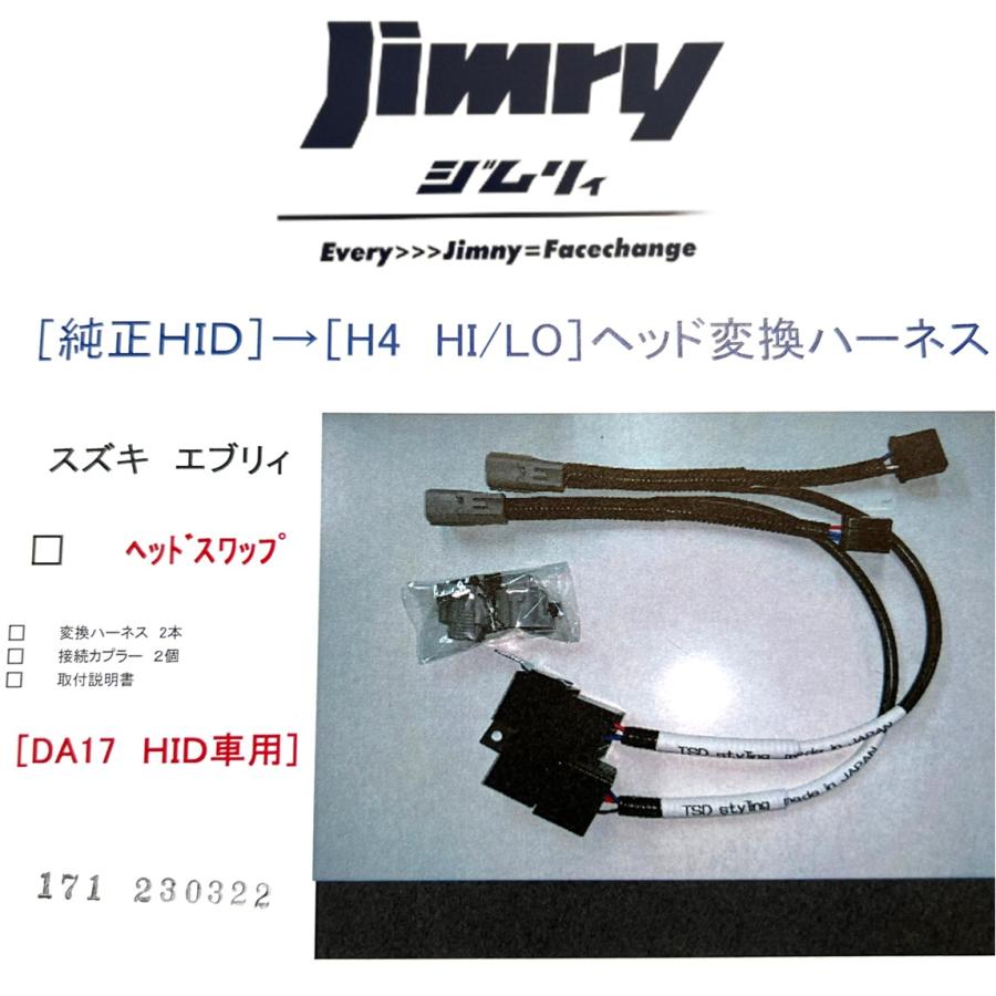 【s2レーシング】Jimry【ジムリィ ディスチャージ → ハロゲン 変換ハーネスキット】フェイスチェンジキットオプション品 エブリィ DA17 ジムニーフェイス : jimry-hid ...