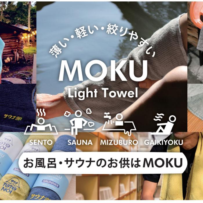 moku タオル サウナ lサイズ 通販 バスタオル モク サウナグッズ 60 x 120 towel size l 吸水 速乾 かわいい お風呂 おしゃれ 銭湯 温泉 バス用品 日本製 ...