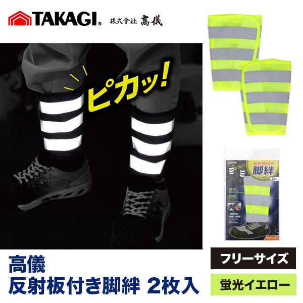 高儀（TAKAGI） 反射板付き脚絆 2枚入 蛍光イエロー 夜間作業 交通整理 交通誘導 ウォーキング 視認性アップ : 安全靴・空調服・作業服のMOCCHI - 通販 - Yahoo!ショッピング