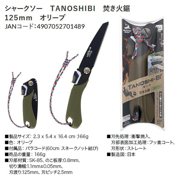 高儀 シャークソー 愉し火 焚き火鋸 125mm オリーブ のこぎり 薪 たき火 TANOSHI-BI TAKAGI : 安全靴・空調服・作業服のMOCCHI - 通販 - Yahoo!ショッピング