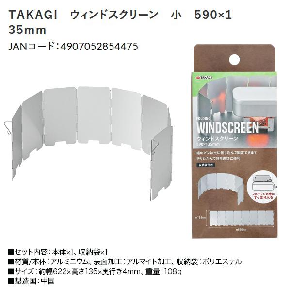 高儀 ウインドスクリーン 小 折りたたみ 風よけ 590X135mm TAKAGI : 安全靴・空調服・作業服のMOCCHI - 通販 - Yahoo!ショッピング