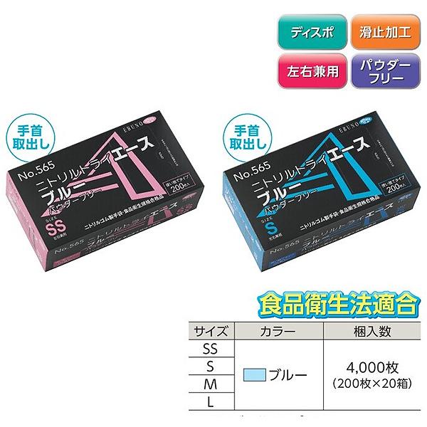 エブノ ニトリルトライエース 565 4000枚（200枚×20箱）ブルー