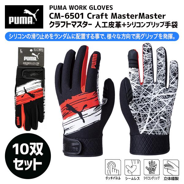 PUMA ワークグローブ CM6501 シリコンコート手袋 10双セット プーマ 作業用手袋 作業手袋 立体縫製 WORK GLOVES ...