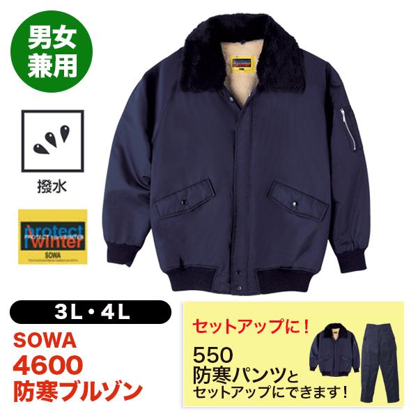 SOWA 防寒ブルゾン 4600 パイロットジャンパー 3L,4L 大きいサイズ 防寒着 桑和 ソーワ 防寒ジャンパー ドカジャン 男女兼用 ユニセックス : 安全靴・空調服・作業服の ...