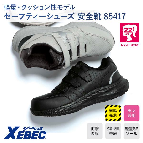 ジーベック セーフティーシューズ 85417 XEBEC 安全靴 男女兼用 マジックテープ 樹脂先芯 ローカット 軽量 耐滑 衝撃吸収 防臭 作業靴 : 安全靴・空調服・作業服のMOCCHI ...