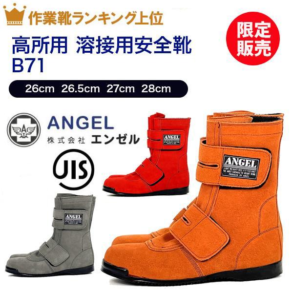 エンゼル 高所用 溶接用安全靴 B71 牛革 耐熱 作業用 作業靴 現場 溶接 マジックテープ ブーツタイプ B71 バックスキン : 安全靴・空調服・作業服のMOCCHI - 通販 ...