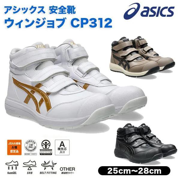 ASICS asics安全靴 ウインジョブ CP312 マジックテープ ハイカット セーフティーシューズ 作業靴 アシックス 新商品 : 安全靴・空調服・作業服のMOCCHI - 通販 ...