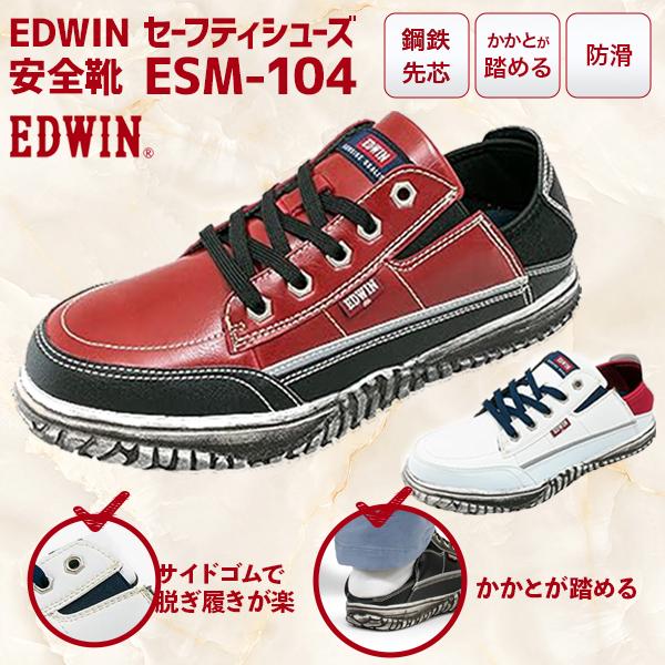 EDWIN EDWIN 安全靴 ESM-104 かかとが踏める ローカット 鋼鉄先芯 作業靴 スニーカー エドウィン : 安全靴・空調服・作業服のMOCCHI - 通販 - Yahoo!ショッピング