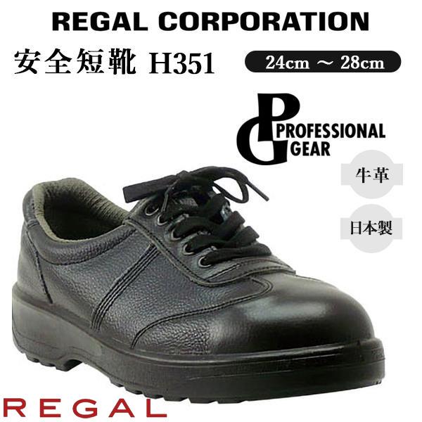 リーガルコーポレーション 安全靴 H351 PROFESSIONAL GEAR 作業靴 牛革 国産 REGAL プロフェッショナルギア ...