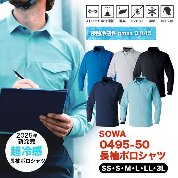 SOWA 桑和 超冷感 長袖ポロシャツ 胸ポケットあり 0495−50 SS〜3L 2025新商品 SOWA : 安全靴・作業靴・作業服のMOCCHI - 通販 - Yahoo!ショッピング