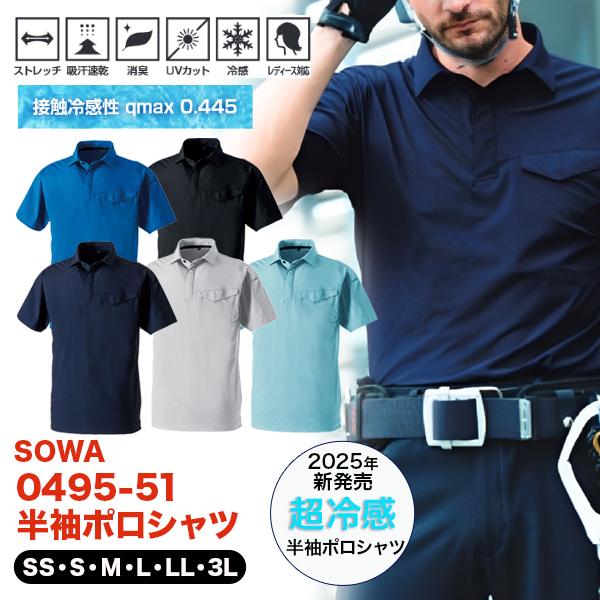 SOWA 桑和 超冷感 半袖ポロシャツ 胸ポケットあり 0495ー51 SS〜3L 2025新商品 SOWA : 安全靴・作業靴・作業服のMOCCHI - 通販 - Yahoo!ショッピング