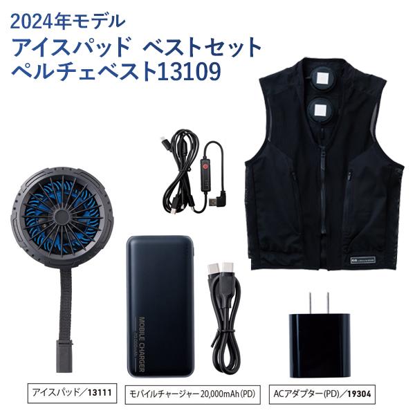 SOWA 桑和 アイスパッドベストセット ペルチェ仕様 13109 冷却ウェア 熱中症対策 G.G. 2024年春夏新作 : 安全靴・作業靴・作業服のMOCCHI - 通販 - Yahoo ...