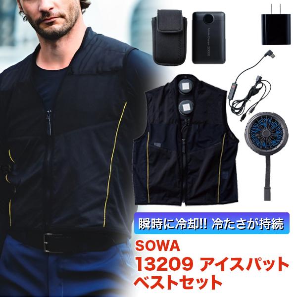 SOWA アイスパッド ベストセット 13209 ペルチェ仕様 S〜6L 桑和 ソーワ 冷却パッド 冷却ウェア G.G. 2025年新作 アイスパット : 安全靴・空調服・作業服のMOCCHI ...