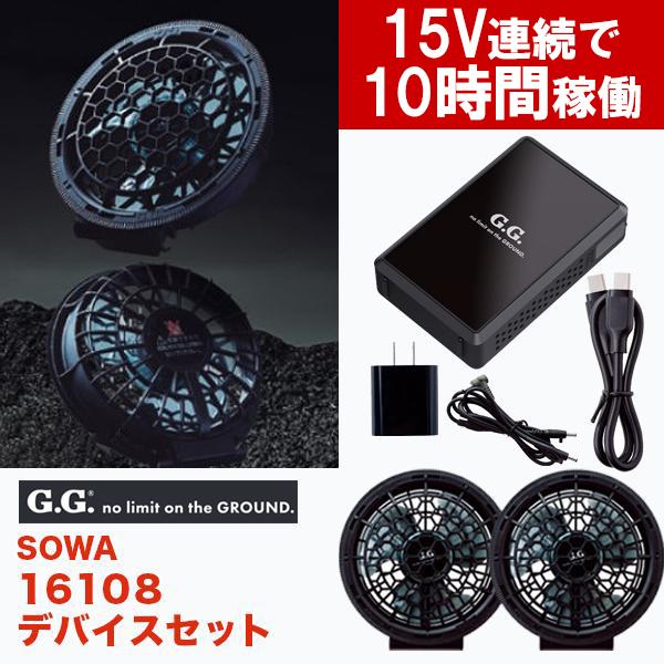 SOWA（ソーワ） SOWA 16108 デバイスセット 10時間駆動 15v 薄型 ファン バッテリーセット 桑和 長時間駆動 作業着 ...