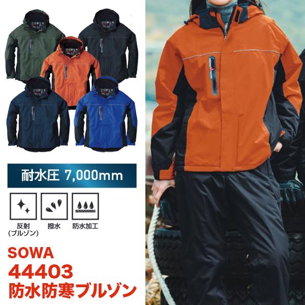 SOWA SOWA 防水防寒ブルゾン 44403 防寒着 防寒服 防寒ジャンパー 撥水 防水 耐水圧7000mm フード付き ジャケット ドカジャン 大きいサイズ 作業服 : 安全靴・空調服 ...