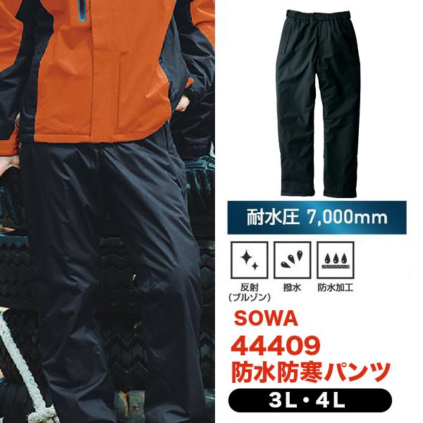 SOWA 防水防寒パンツ 44409 3L、4L : 安全靴・空調服・作業服のMOCCHI - 通販 - Yahoo!ショッピング