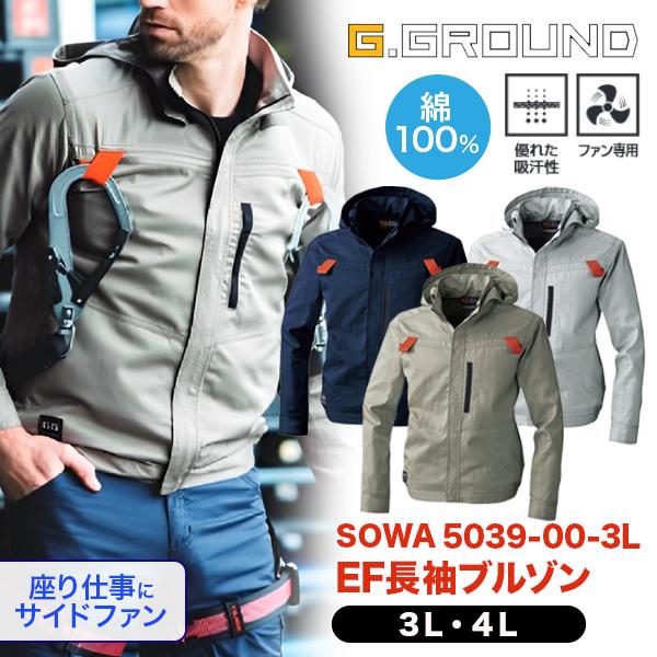 SOWA 桑和 5039−00 EF長袖ブルゾン 3L〜4L 空調服 ブルゾンのみ SOWA : 安全靴・作業靴・作業服のMOCCHI - 通販 - Yahoo!ショッピング