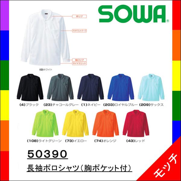 BURTLE 50390 長袖ポロシャツ（胸ポケット付き） S〜3L ユニセックス SOWA 桑和 : 安全靴・空調服・作業服のMOCCHI - 通販 - Yahoo!ショッピング