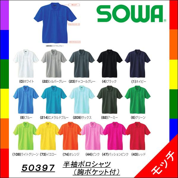 BURTLE 50397 半袖ポロシャツ（胸ポケット付き） SS〜3L ユニセックス SOWA 桑和 : 安全靴・空調服・作業服のMOCCHI - 通販 - Yahoo!ショッピング