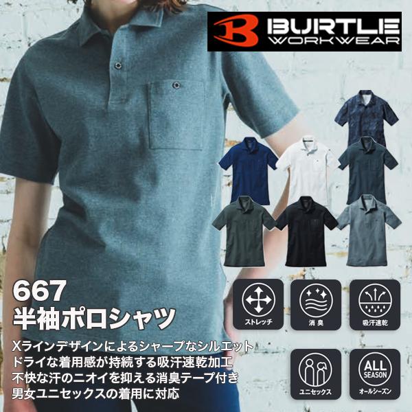 バートル 667 半袖ポロシャツ ユニセックス SS〜3L ドライタッチ鹿の子 接触冷感 消臭テープ付き BURTLE :w667:作業用品専門店のMOCCHI - 通販 - Yahoo!ショッピング