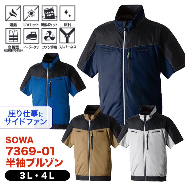 SOWA SOWA EF 半袖ブルゾン 7369−01 3L〜4L ソーワ 2025 新商品 : 安全靴・作業靴・作業服のMOCCHI - 通販 - Yahoo!ショッピング