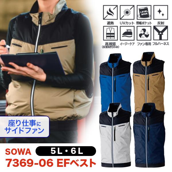 SOWA SOWA EFベスト 7369-06 5L〜6L 空調ベスト 2025 新商品 桑和 大きいサイズ : 安全靴・作業靴・作業服のMOCCHI - 通販 - Yahoo!ショッピング