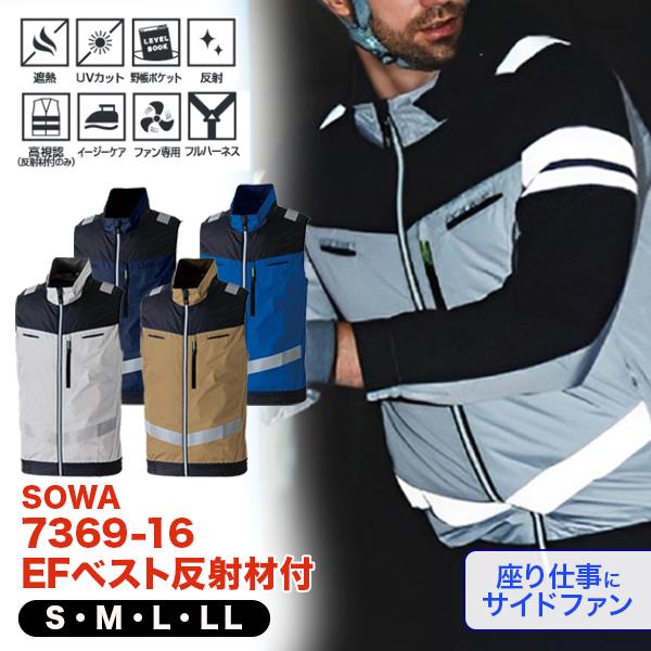 SOWA 桑和 EFベスト 反射材付 7369−16 空調ベスト S〜LL SOWA ベストのみ 2025 新商品 : 安全靴・作業靴・作業服のMOCCHI - 通販 - Yahoo!ショッピング
