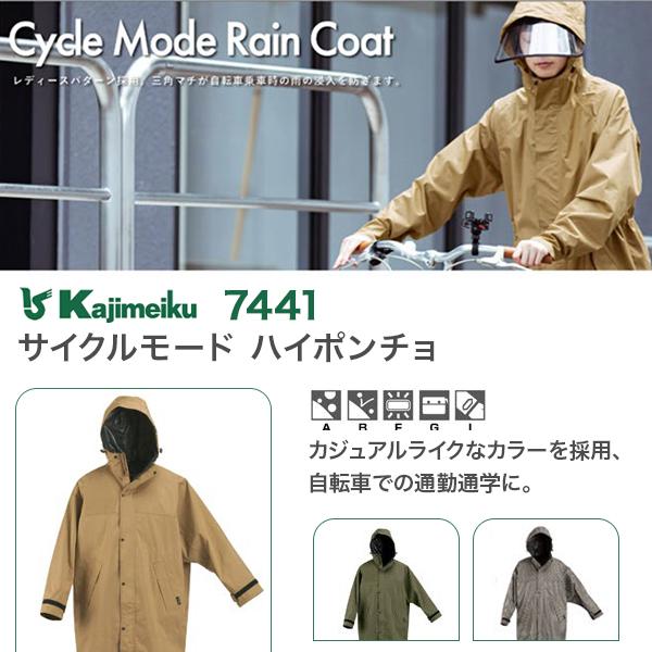 カジメイク サイクルモード ハイポンチョ 7441レインウェア ユニセックス S〜4L レインスーツ ポンチョ 伸縮 自転車 サイクリング 雨具 合羽 KAJIMEIKU : w7441 ...