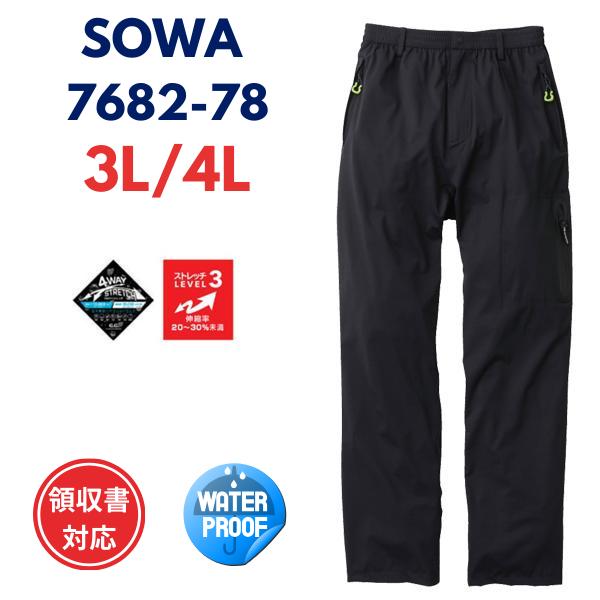 SOWA 7682−78 レインパンツ レインウェア ソーワ 防水 ストレッチ 3L 4L : 安全靴・空調服・作業服のMOCCHI - 通販 - Yahoo!ショッピング