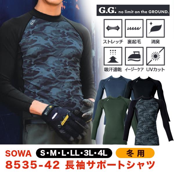 SOWA 冬用 長袖サポートシャツ 8535−42 S〜3L ジーグラウンド G.GROUND 防寒着 保温性 消臭 吸汗速乾 UVカット ストレッチ 裏起毛 作業服 桑和 : w8535 ...