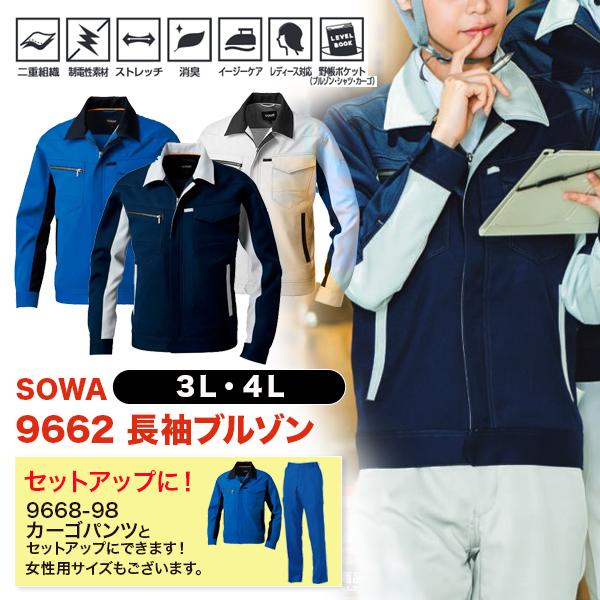 SOWA SOWA 長袖ブルゾン 9662 3L、4L : 安全靴・空調服・作業服のMOCCHI - 通販 - Yahoo!ショッピング