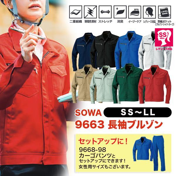 SOWA SOWA 長袖ブルゾン 9663 SS〜LL レディースサイズ対応 : 安全靴・空調服・作業服のMOCCHI - 通販 - Yahoo!ショッピング