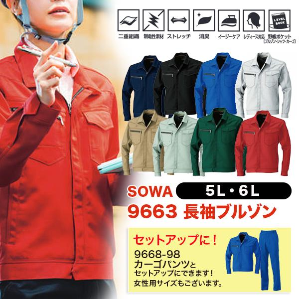 SOWA SOWA 長袖ブルゾン 9663 5L、6L : 安全靴・空調服・作業服のMOCCHI - 通販 - Yahoo!ショッピング