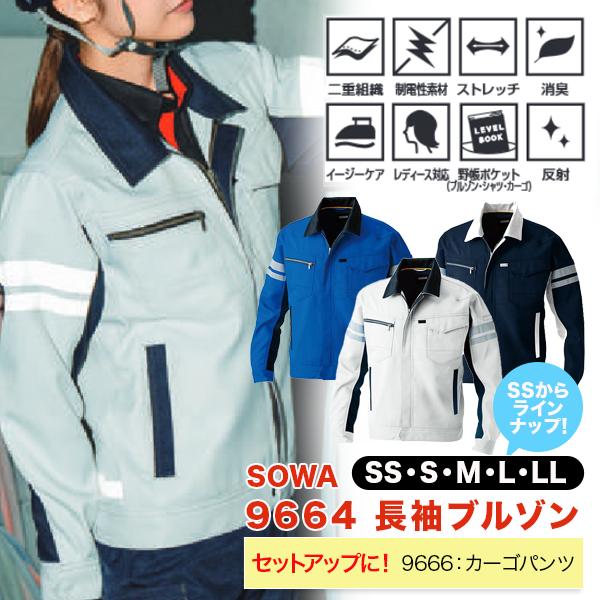 SOWA長袖ブルゾン 9664 SS〜LL反射材付き 制電 ユニセックス 秋冬ストレッチ ブルゾン 長袖 ジャケット ジャンパー 作業着 作業服 ソーワ ワークウェア : w9664 : 安全 ...