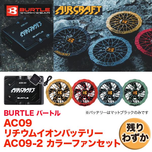 BURTLE リチウムイオンバッテリー AC09 ブラック AC09-2 カラ―ファンセット バートル 空調作業服 作業服作業着 空調ウェア 熱中症対策 バッテリー : 安全靴・空調服・作業服 ...