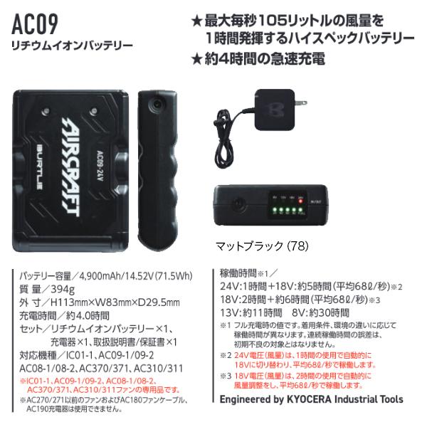 BURTLE リチウムイオンバッテリー AC09 ブラック AC09-2 カラ―ファンセット バートル 空調作業服 作業服作業着 空調ウェア 熱中症対策 バッテリー : 安全靴・空調服・作業服 ...