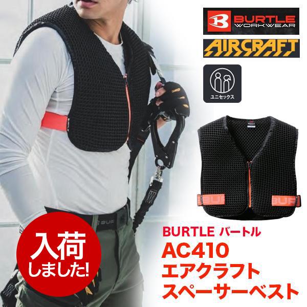 BURTLE スペーサーベスト AC410 ユニセックス 2025新商品 : 安全靴・空調服・作業服のMOCCHI - 通販 - Yahoo!ショッピング