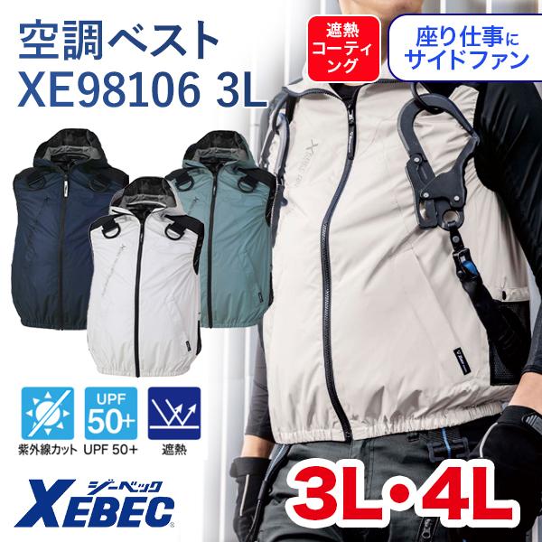 ジーベック XE98106 遮熱空調ベスト 3L〜4L XEBEC 空調服 大きいサイズ 作業服 フルハーネス サイドファン 遮熱 ファン付きベスト 熱中症対策 : 安全靴・空調服・作業服の ...