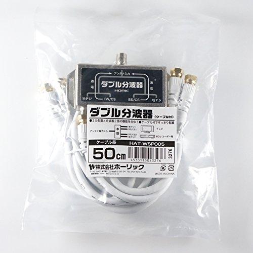ホーリック アンテナダブル分波器 【4K8K放送(3224MHz)/BS/CS/地デジ/CATV 対応】 ケーブル4本付属 50cm HAT-WSP0 : s-4533115023276 ...