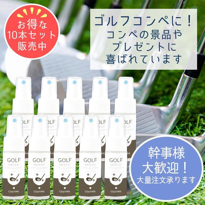 ゴルフ クラブ ゴルフ用品 メンテナンス お手入れ GOLF SHIELD 30ml 2本セット ゴルフクラブ クリーナー コーティング剤 防汚 光沢 艶 撥水 グッズ ティー ...