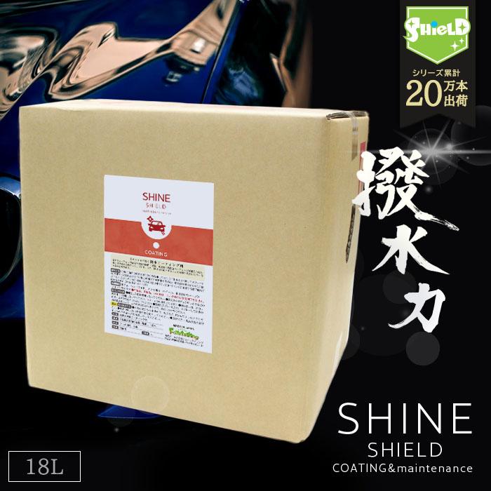 【業務用】車 洗車 超撥水 コーティング剤 SHINE SHIELD 18L トラック バス 自動車 単車 レンタカー ボディ バンパー ヘッドライト ヘルメット 窓 窓ガラス ...