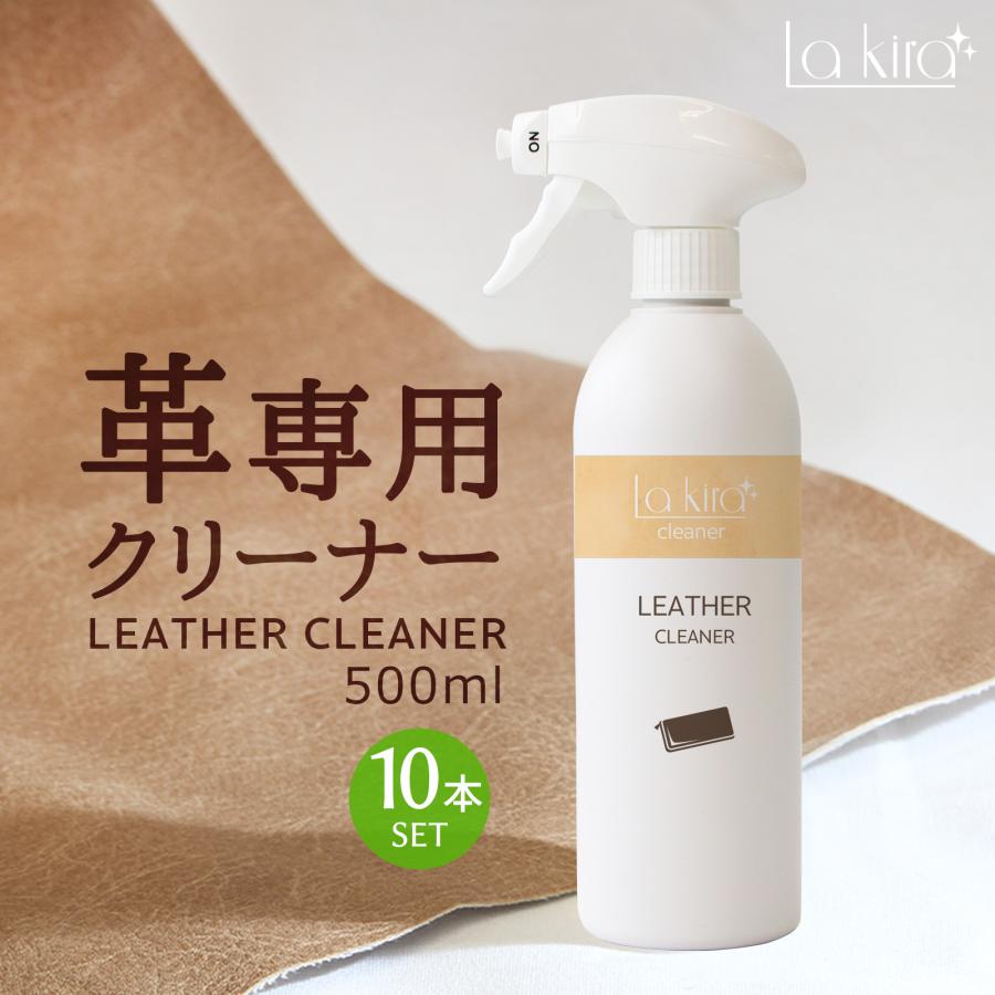 革 クリーナー レザー 汚れ落とし スプレー Lakira LEATHER CLEANER 500ml 10本セット 革製品 手入れ メンテナンス レザーケア カビ取り 革小物 革バッグ 本革 ...