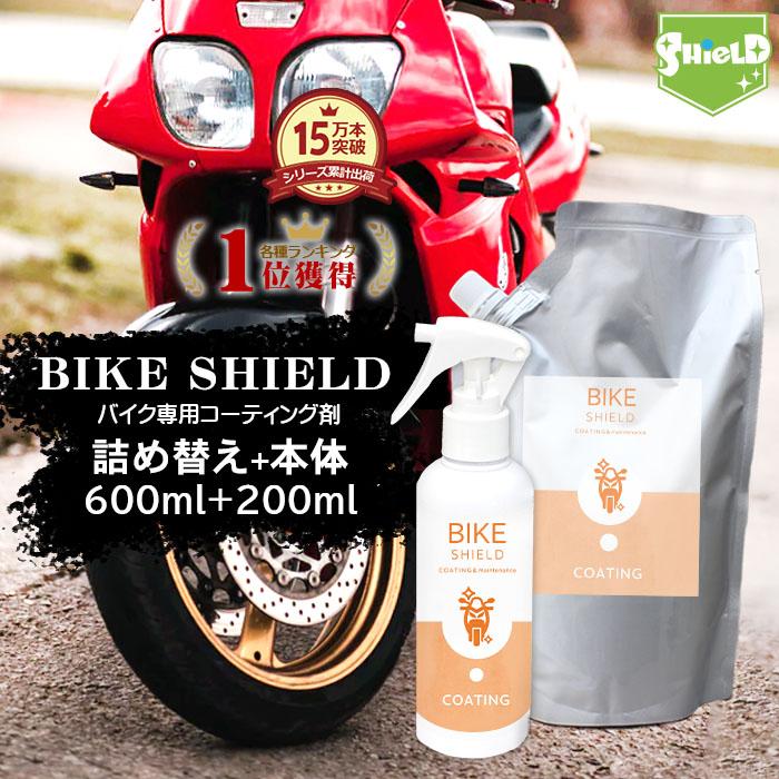 洗車 バイク 超 撥水 コーティング 剤 BIKE SHIELD 本体200ml+詰め替え600mlセット | 単車 ヘルメット 道具 : mocola お掃除用品専門ショップ - 通販 ...