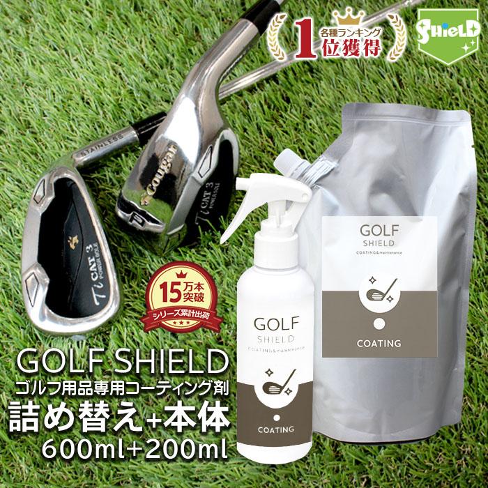 ゴルフ クラブ ゴルフ用品 メンテナンス お手入れ GOLF SHIELD 本体200ml+詰め替え600mlセット | ゴルフクラブ クリーナー コーティング : mocola お掃除用品 ...