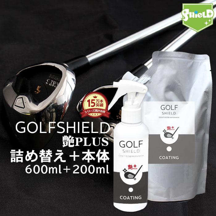 ゴルフ クラブ ゴルフ用品 メンテナンス お手入れ GOLF SHIELD 艶プラス 本体200ml+詰め替え600mlセット | 防汚 光沢 親水 : mocola お掃除用品専門ショップ ...