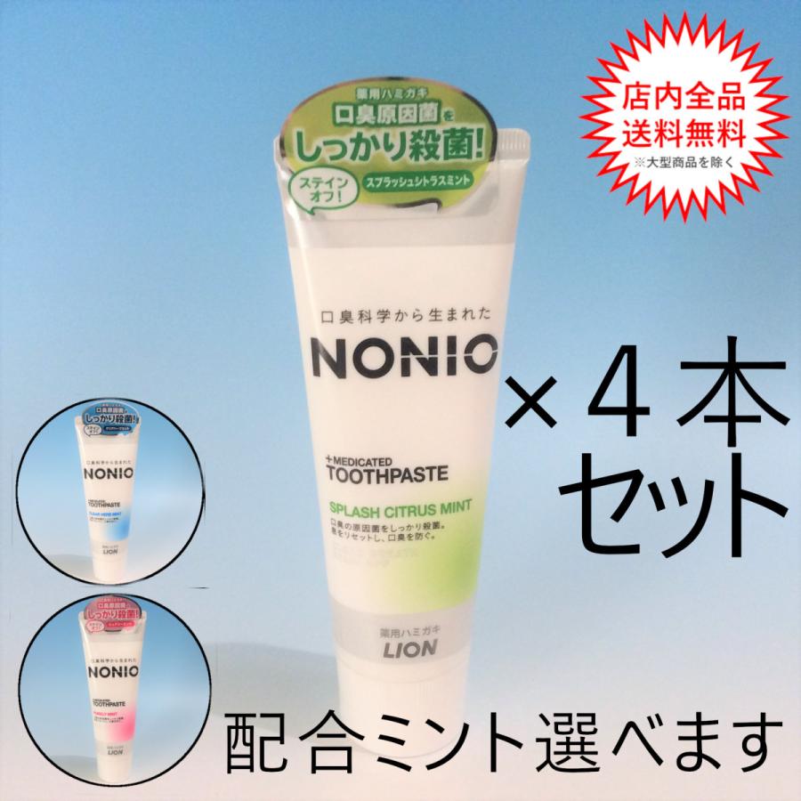 NONIO 4本セット NONIO ライオンデンタルペースト ハミガキ : もーこわーるど ヤフー店 - 通販 - Yahoo!ショッピング