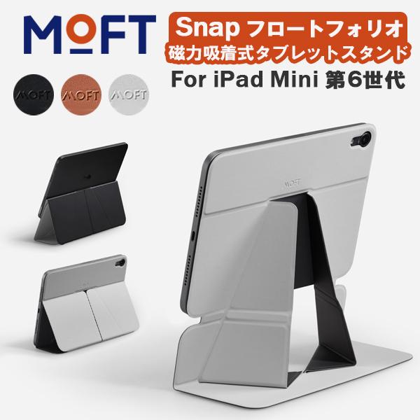 MOFT Snap フロートフォリオ Float フォリオ iPad mini 6 スタンド タブレットスタンド マグネット式 レビュー 100日保証 : Mobile On Demand ...