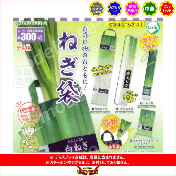 tarlin（ターリン） ねぎ袋 全4種 ターリンインターナショナル ガチャポン ガシャポン ガチャガチャ : モデルベースZ - 通販 - Yahoo!ショッピング